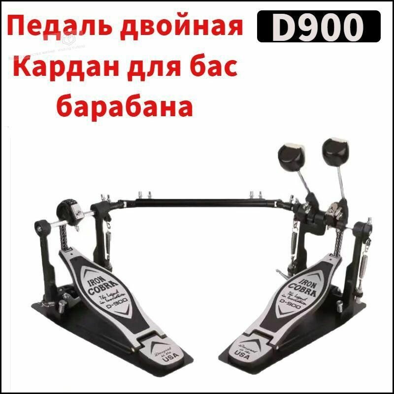 Эксклюзивная двойная карданная педаль Iron Cobra BIBOLO