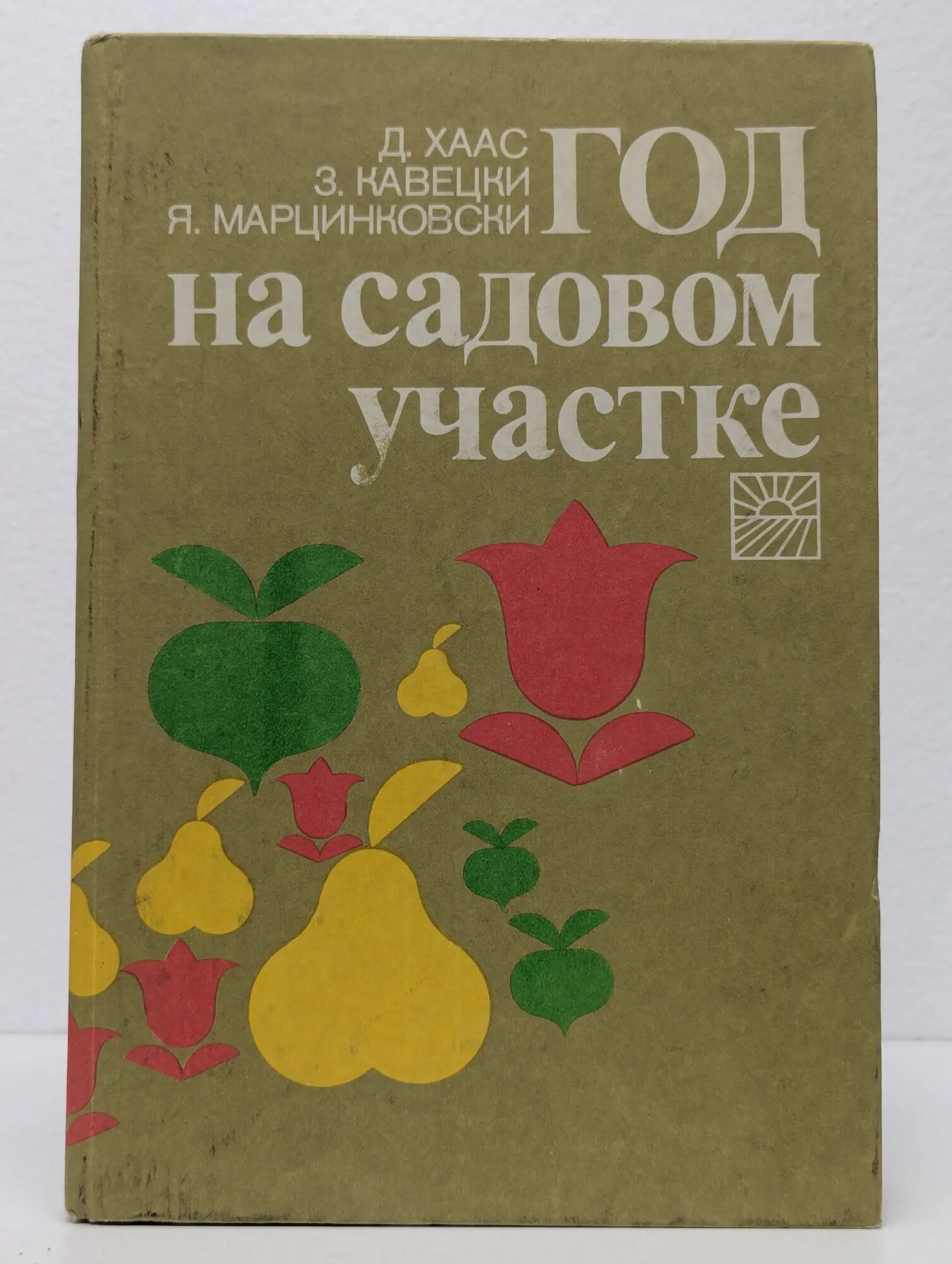 Год на садовом участке Хаас Данута, Кавецки Здзислав, Марцинковски Яцек 1986