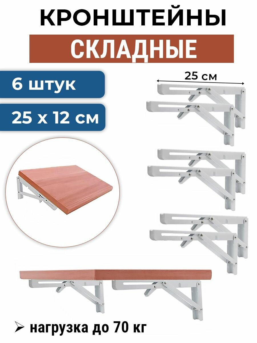 Кронштейн 6 штук складной 25х12 см, для откидного стола белый