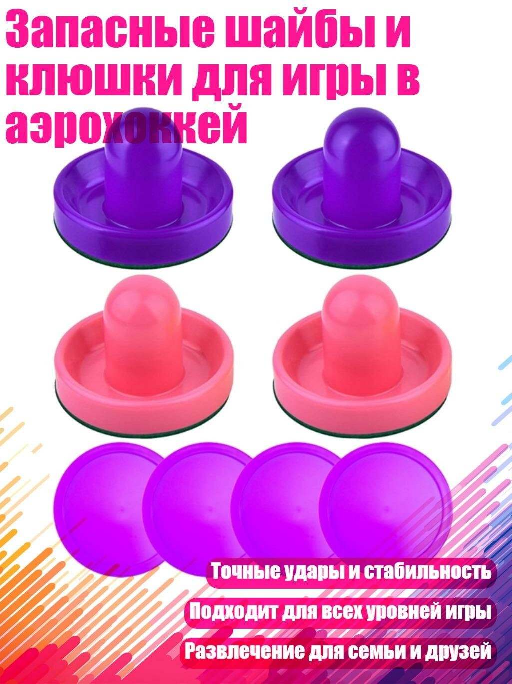 Запасные шайбы и клюшки для игры в аэрохоккей, Розовый Фиолетовый
