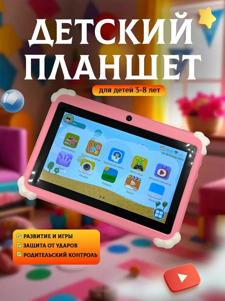 Детский планшет, 7" 3 ГБ/32 ГБ, светло-розовый