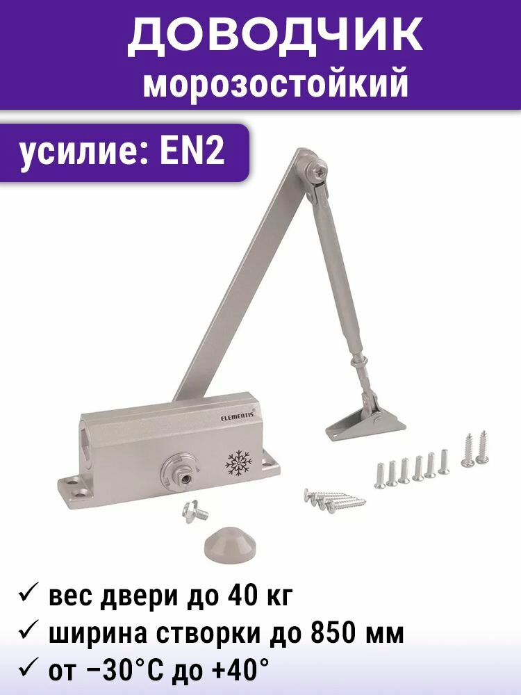 Доводчик ELEMENTIS EN2, для дверей, верхний монтаж, серебристый