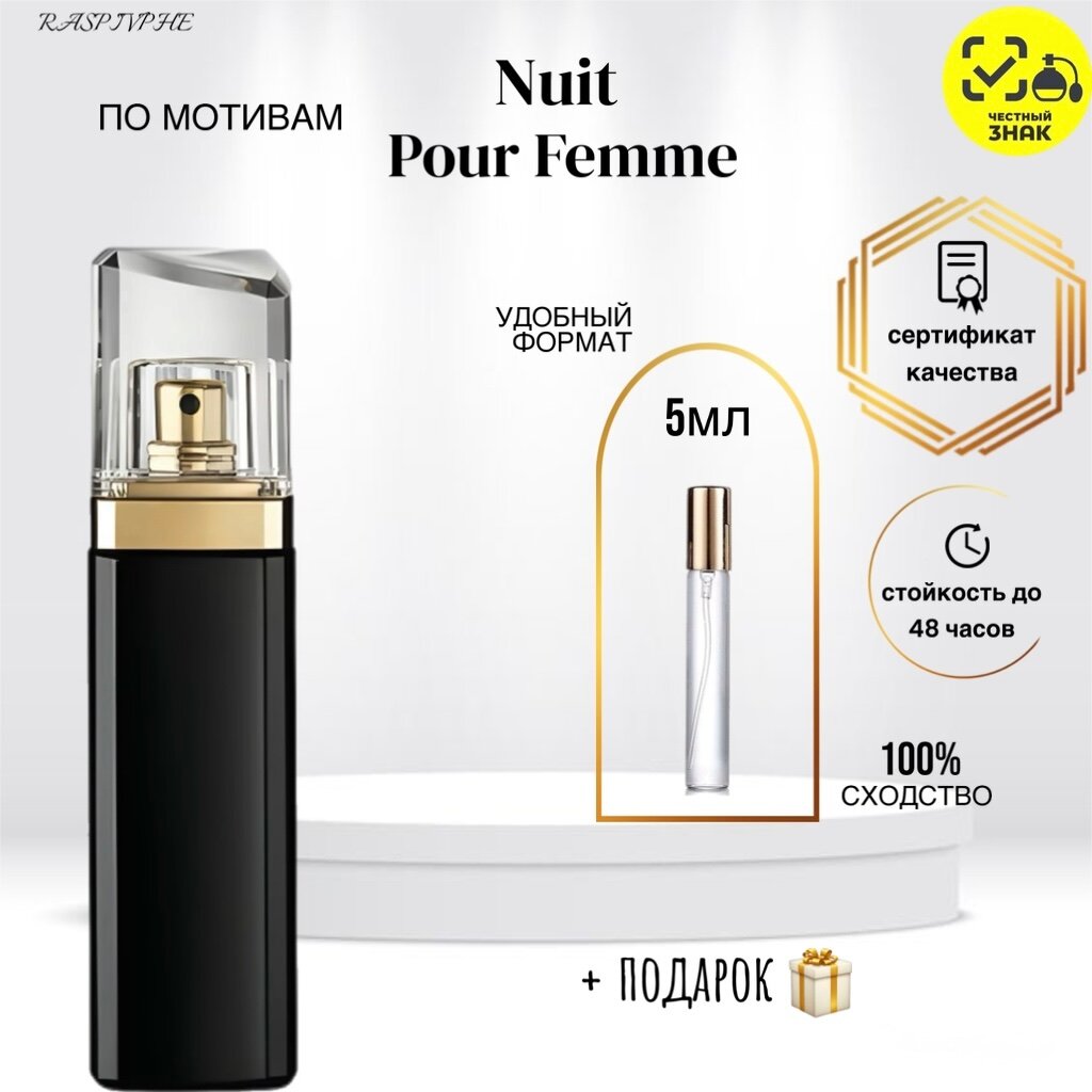 Парфюмерная вода от RaspivPHE по мотивам Nuit Pour Femme, Нуит Пур Фам, женская, 5мл