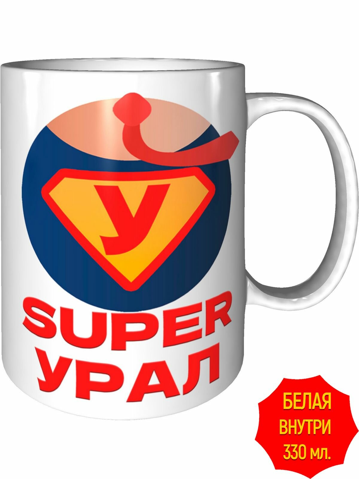 Кружка супер Урал - стандартная, керамическая, объем 330 мл.