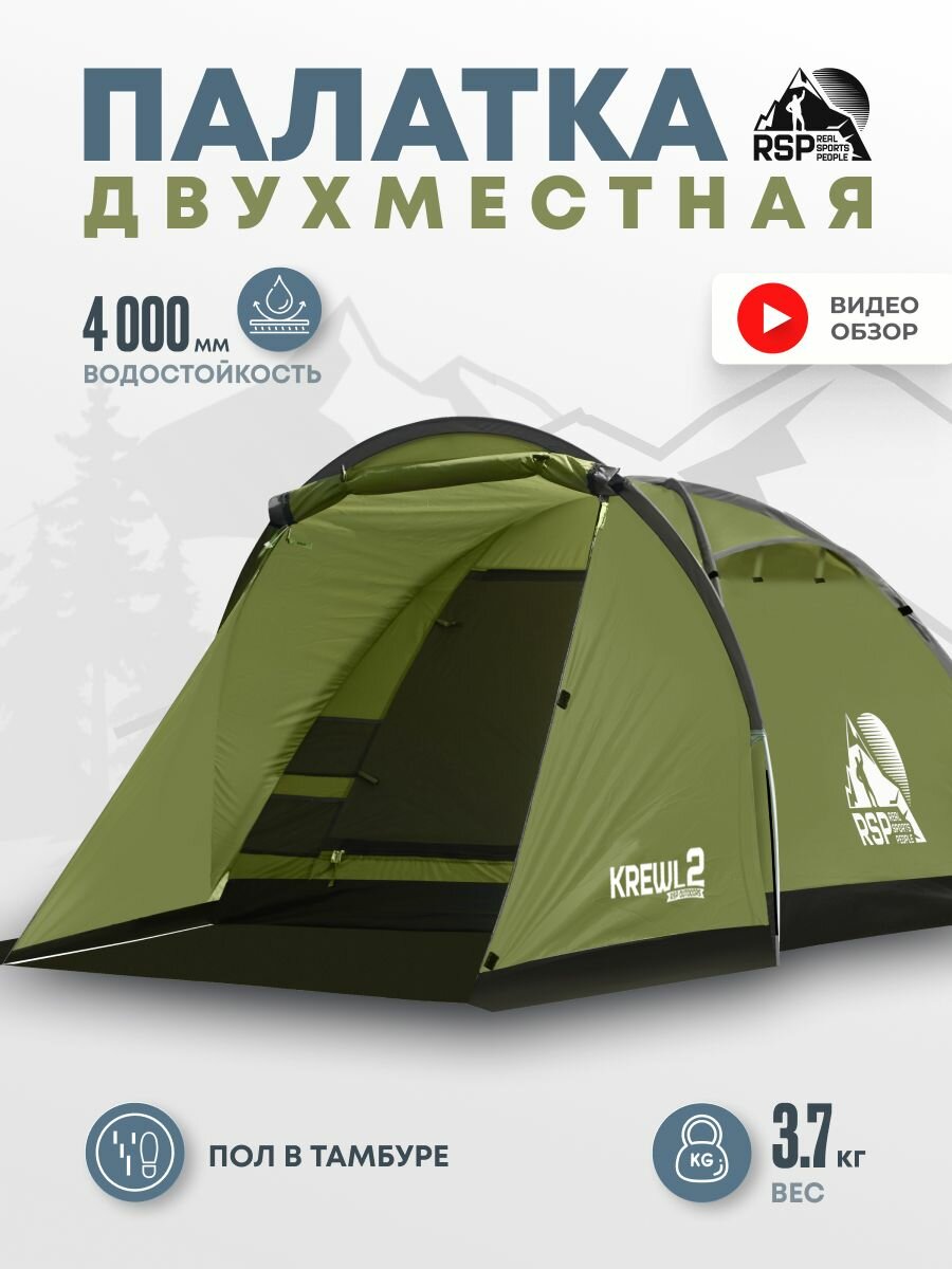 Палатка туристическая 2-х местная RSP Krewl 2 (оливково-зеленый)