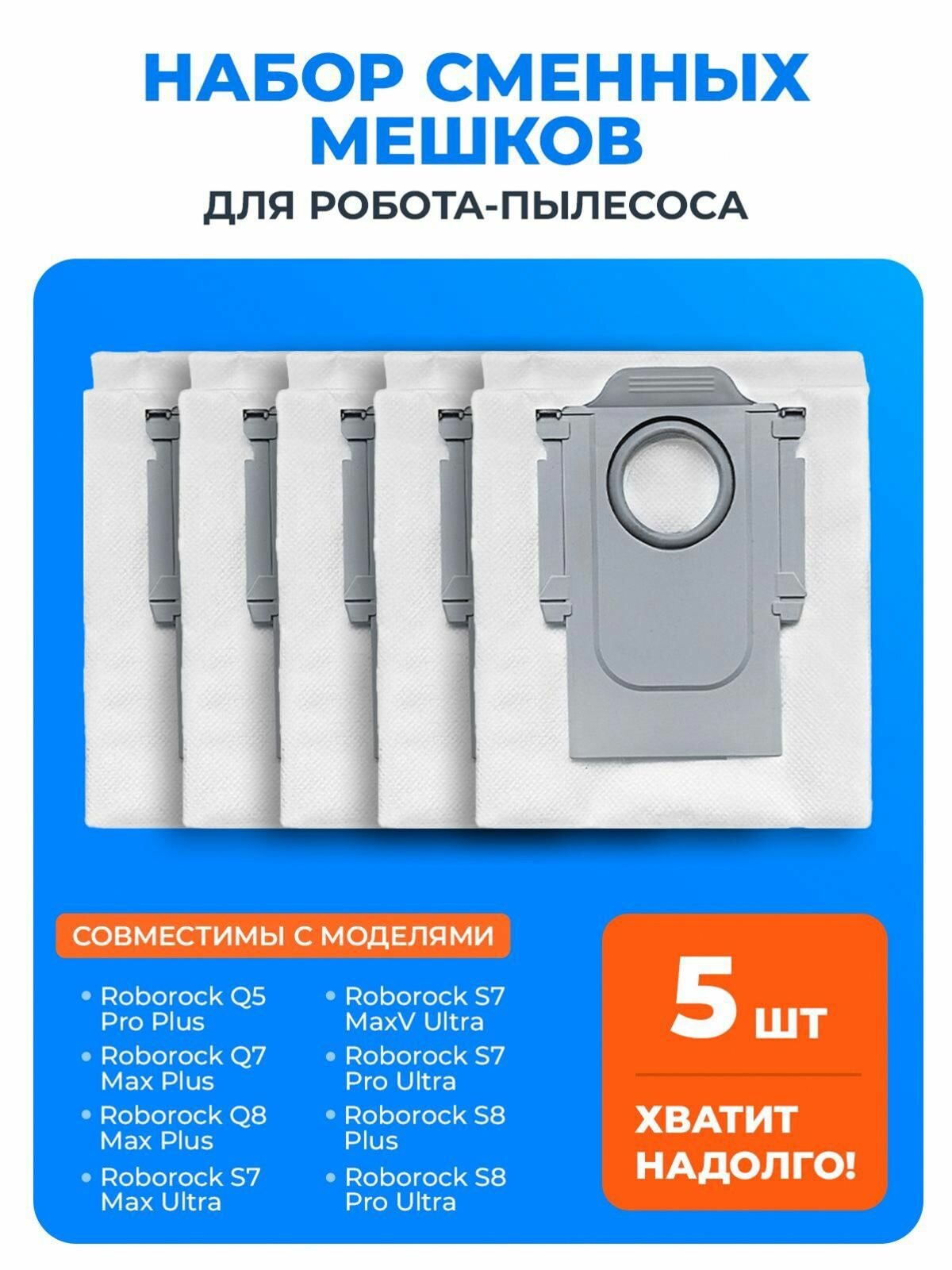 Мешок пылесборник для робота-пылесоса Roborock Q7 Max Plus, S7 Pro Ultra, S8 Plus, S8 Pro Ultra - 5шт.