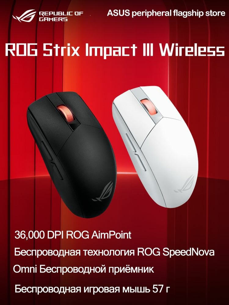 Игровая мышь беспроводная ASUS ROG Strix Impact III Wireless