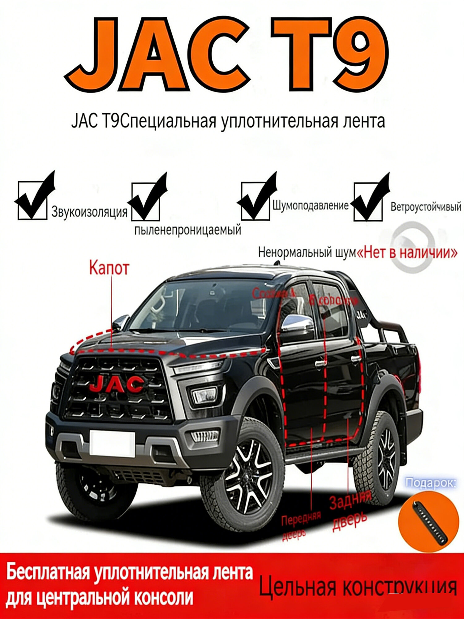 Автомобильные уплотнения комплект из резины для JAC T9, герметизирующие для дверей окон капота