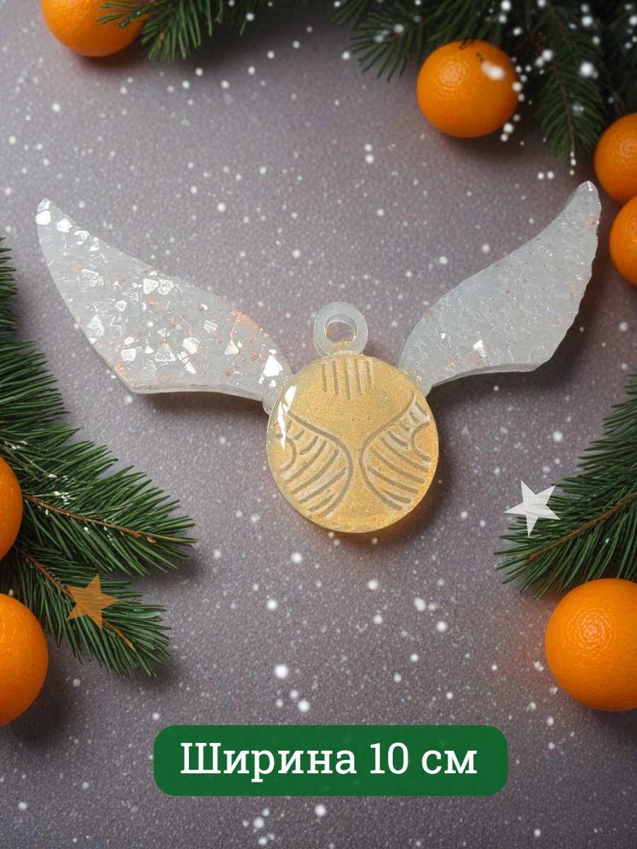 Елочная игрушка "Гарри Поттер" (снитч), эпоксидная смола, ручная работа, белый