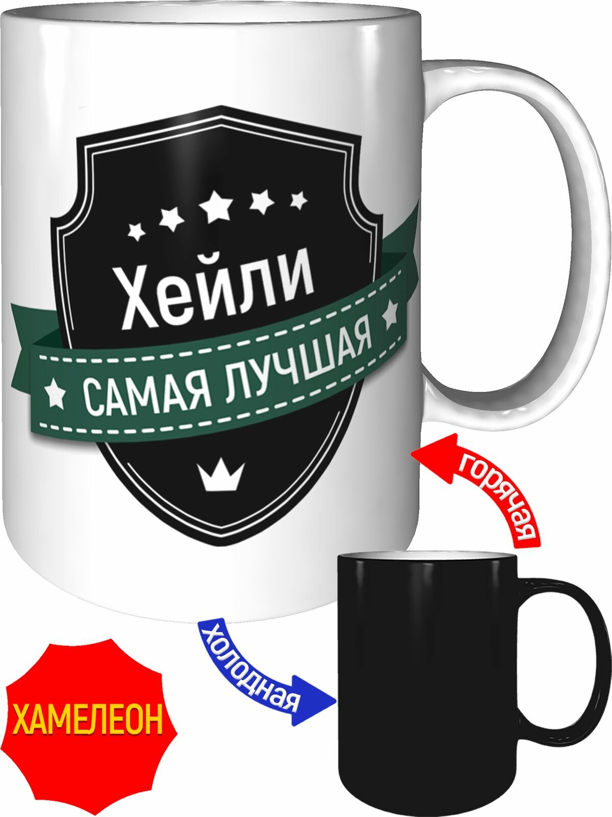 Кружка Хейли самая лучшая - хамелеон, керамическая, объем 330 мл.