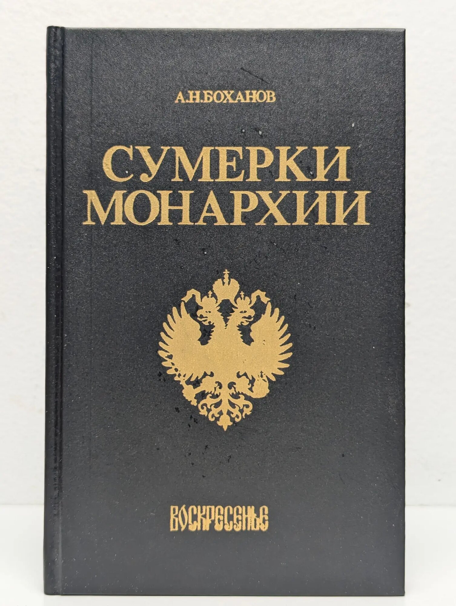 Сумерки монархии Боханов Александр Николаевич 1993