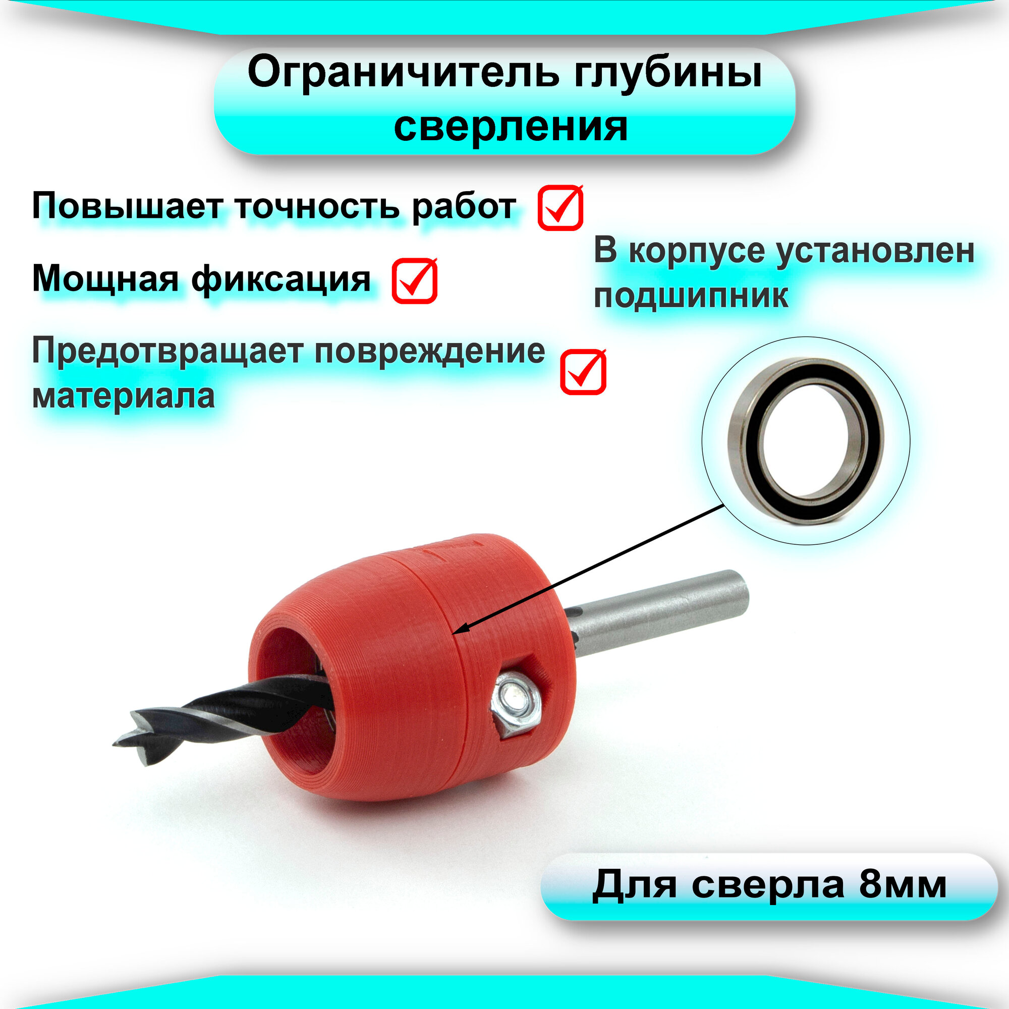 Ограничитель глубины сверления с подшипником. Для сверла 8мм