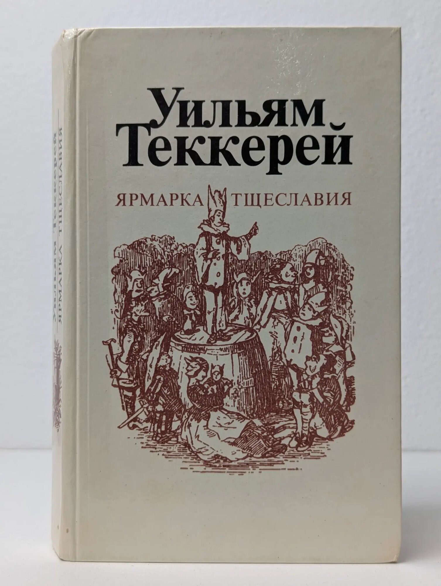 Ярмарка Тщеславия. Часть 1 Теккерей Уильям Мейкпис 1982