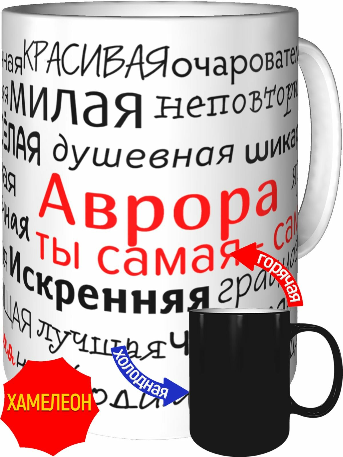 Кружка комплименты Аврора ты самая самая - хамелеон, керамическая, объем 330 мл.