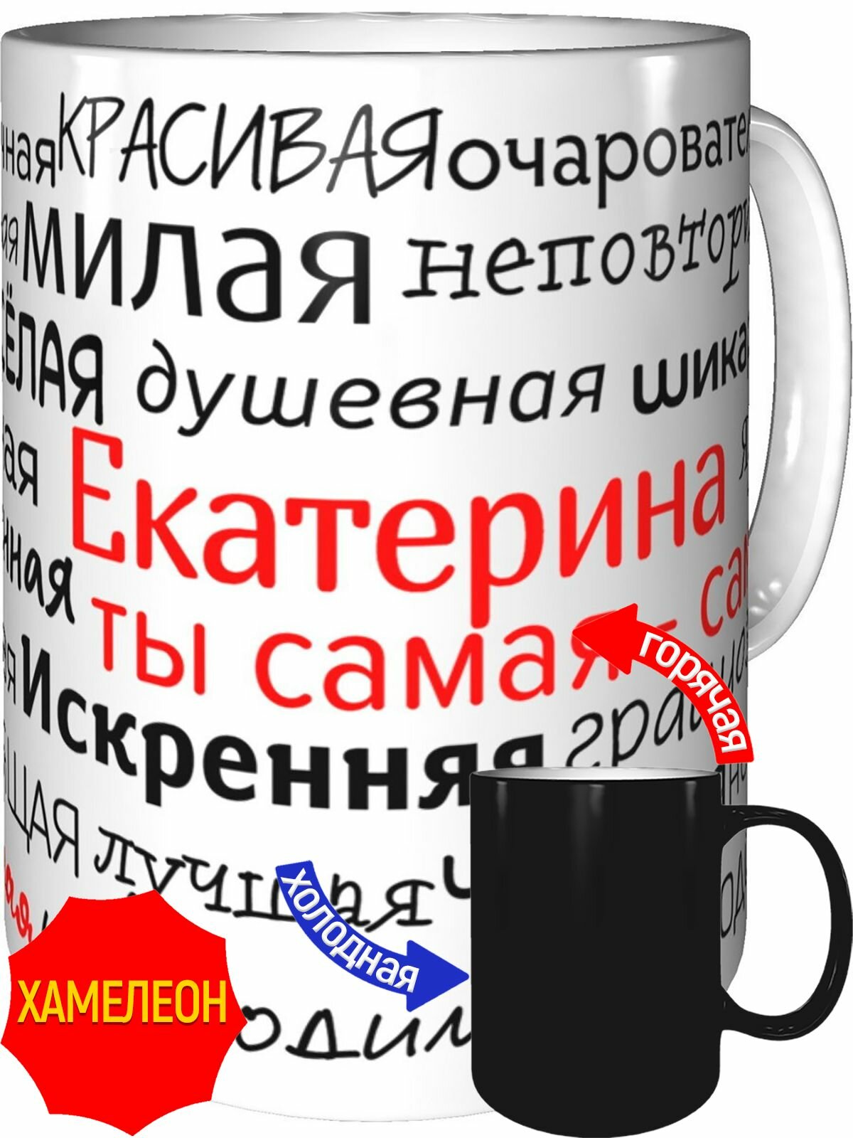 Кружка комплименты Екатерина ты самая самая - хамелеон, керамическая, объем 330 мл.