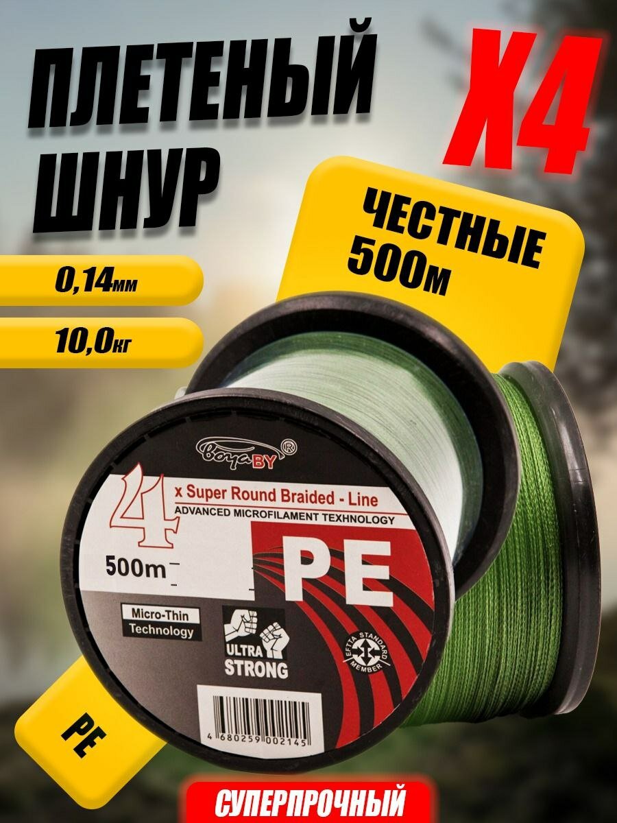 Шнур плетеный для рыбалки х4 Braid Special Green 0,14 мм 500 метров, плетенка 4 жильная суперпрочная для спиннинга