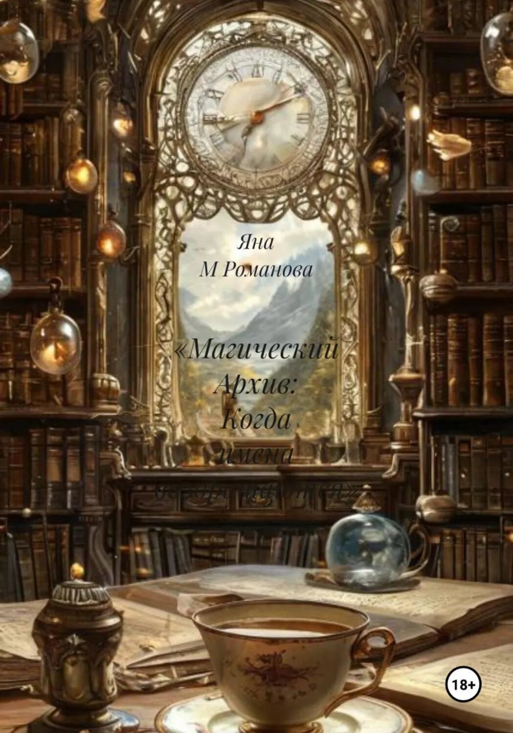 «Магический Архив: Когда имена возвращаются» [Цифровая книга]