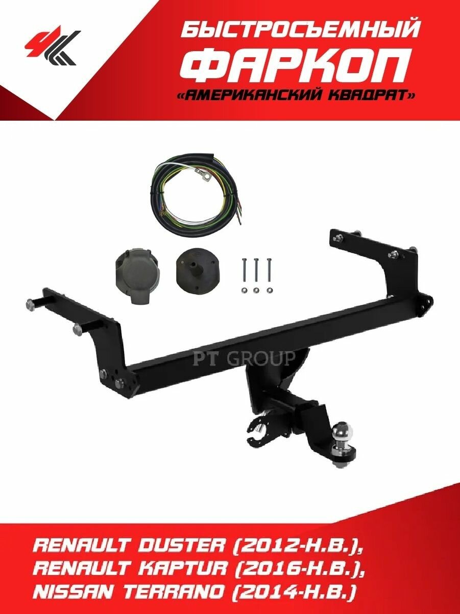 Фаркоп (тип "E") для Рено Дастер (2012-Н. В.), Рено Каптур (2016-Н. В.), Ниссан Террано (2014-Н. В.) "PT-Group" + электрика "Berg"