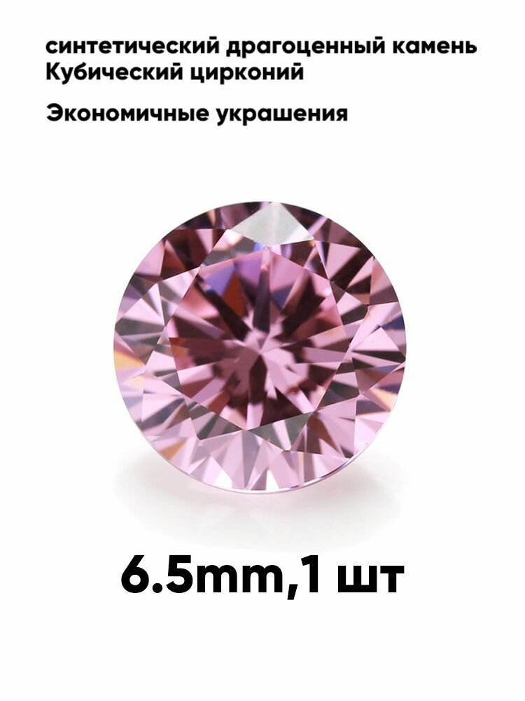 Искусственные драгоценные камни, кубический цирконий, Фианит,6.5mm,1 шт
