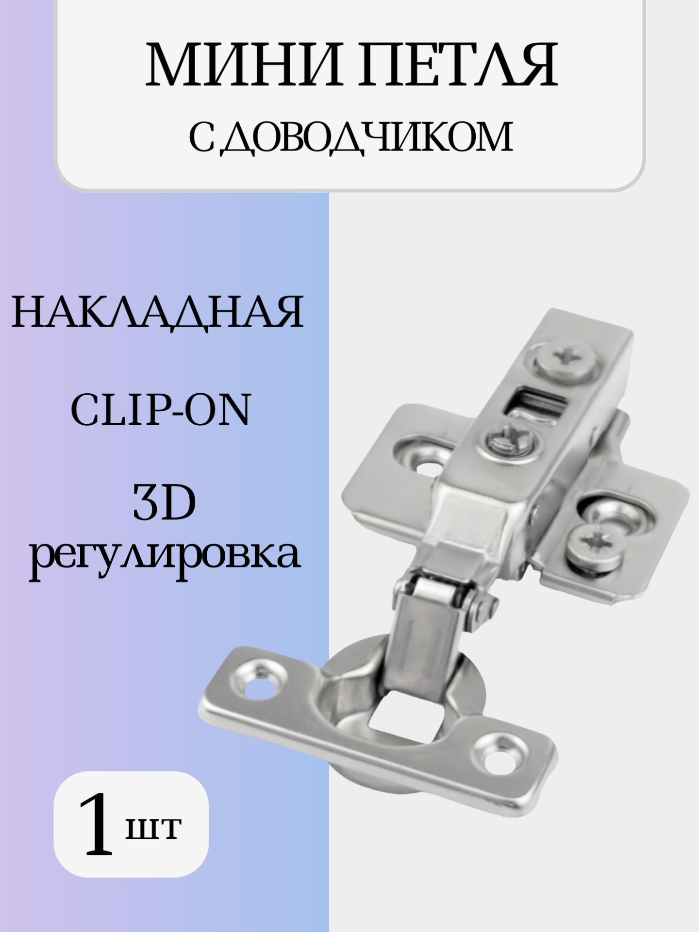 Мини петля мебельная 3D регулировка, накладная с доводчиком, 1 шт
