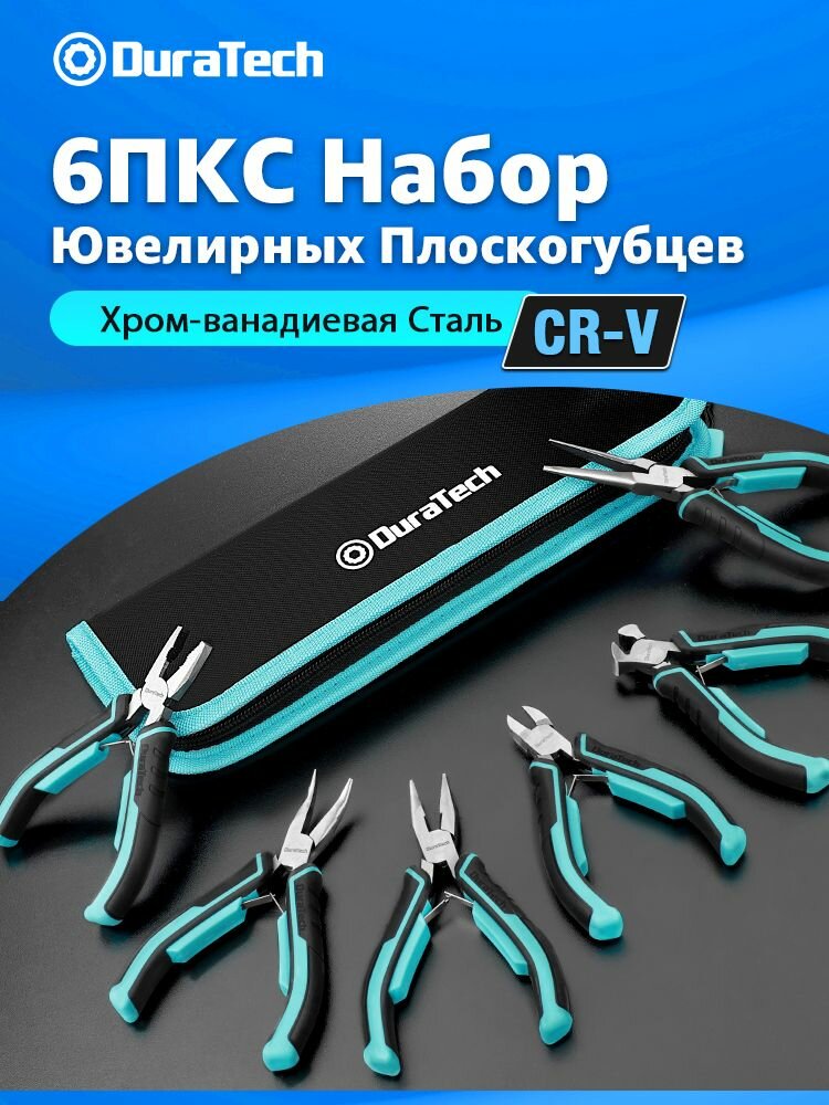 DURATECH Набор многофункциональных мини-плоскогубцев с чехлом 6 шт