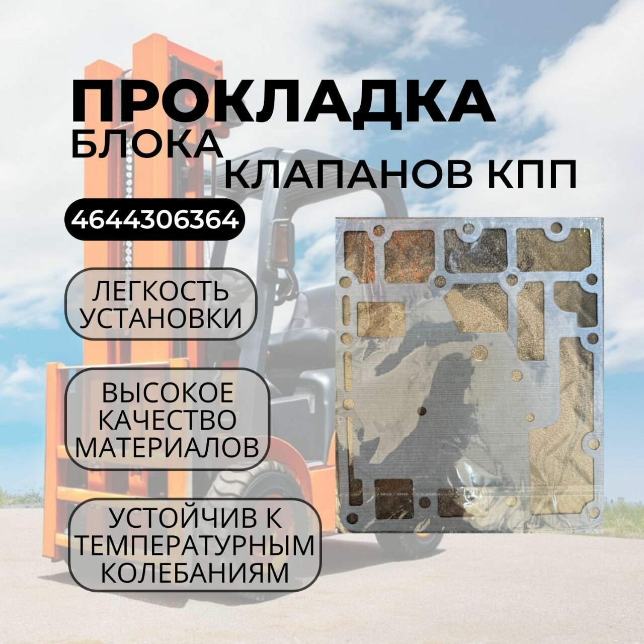 Прокладка блока клапанов кпп 4644306364