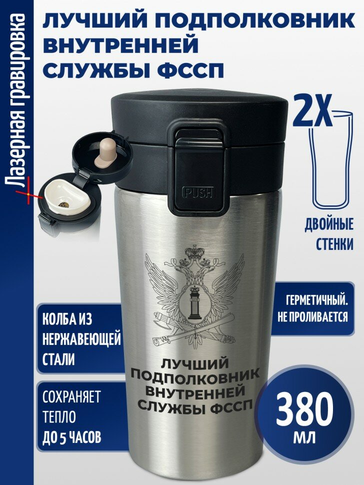 Термокружка "Лучший подполковник внутренней службы фссп"