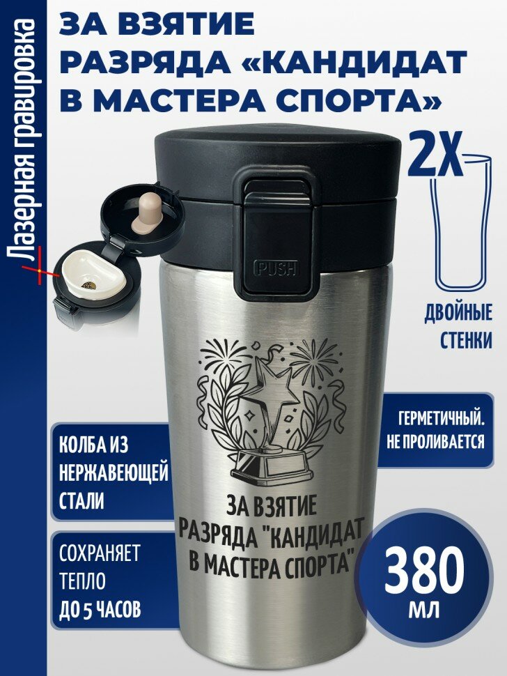 Термокружка "За взятие разряда "кандидат в мастера спорта"