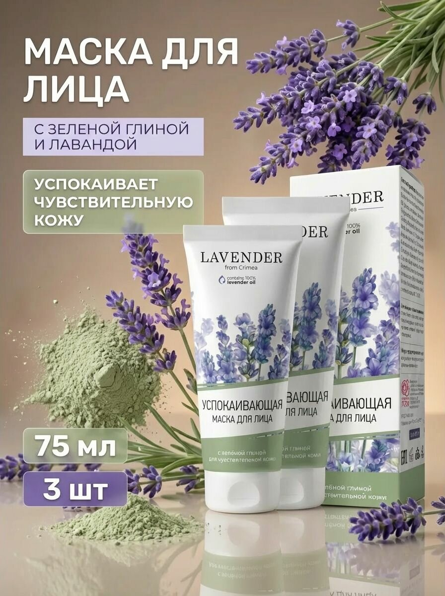 (3шт) Маска для лица Лаванда с зеленой глиной успокаивающая для чувствительной кожи
