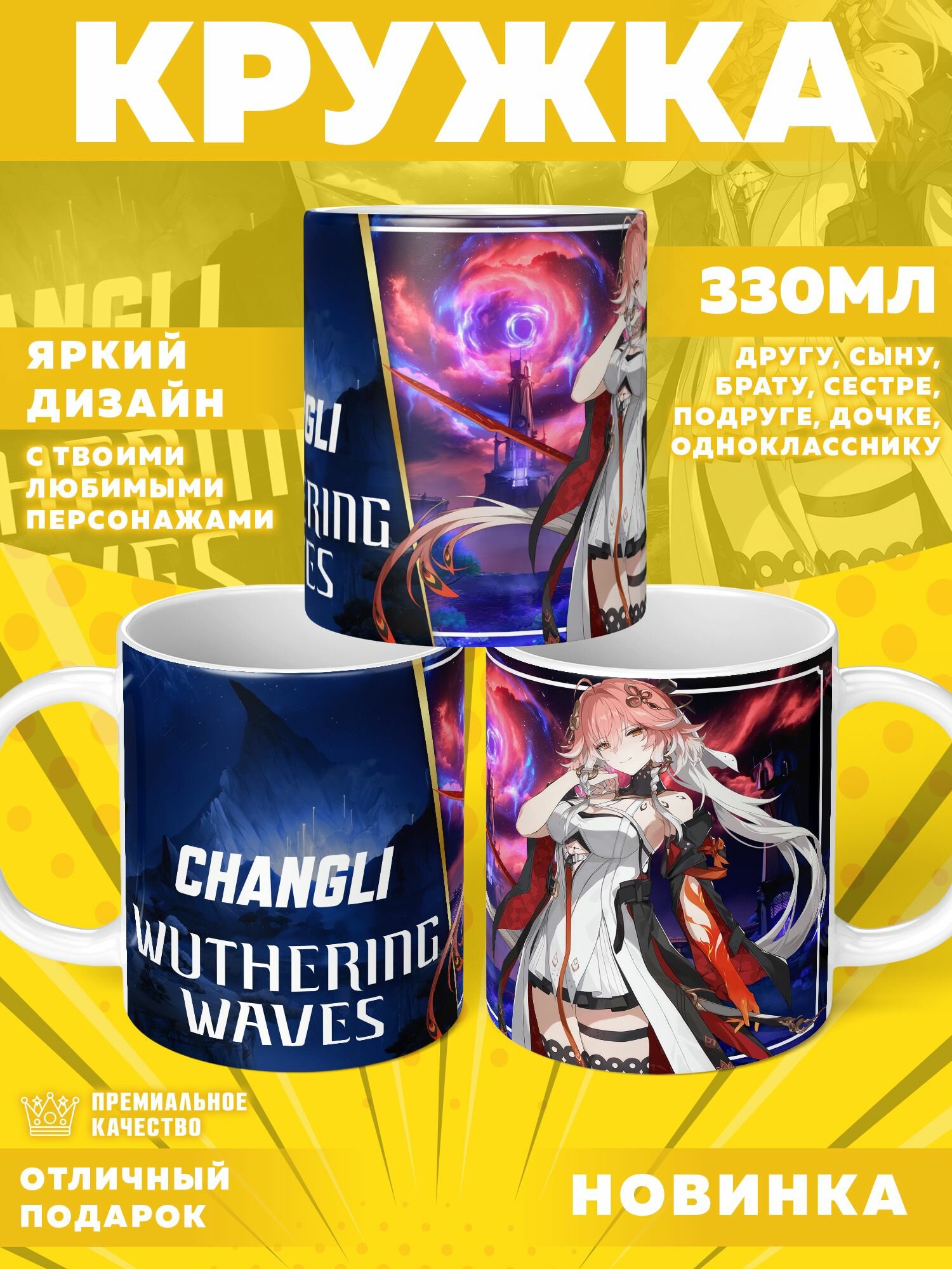 Кружка "Wuthering Waves / Грозовые волны" PrintMania 330мл