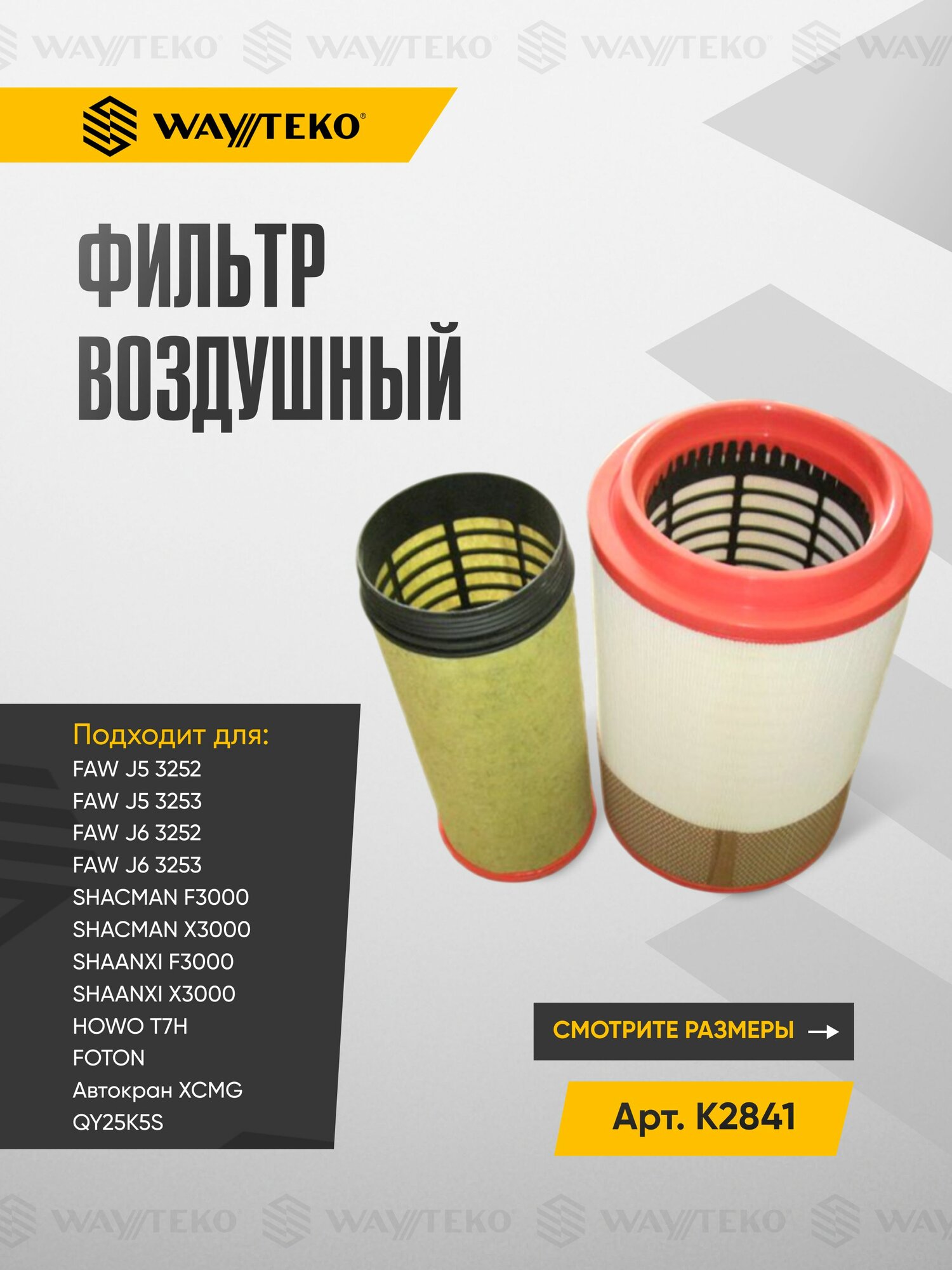 Фильтр воздушный K2841 XCMG QY25K5S от CKUOE Арт. K2841