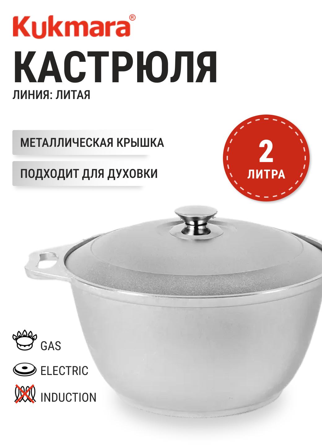 Кастрюля 2 л KUKMARA к20, литой алюминий, серый, без покрытия