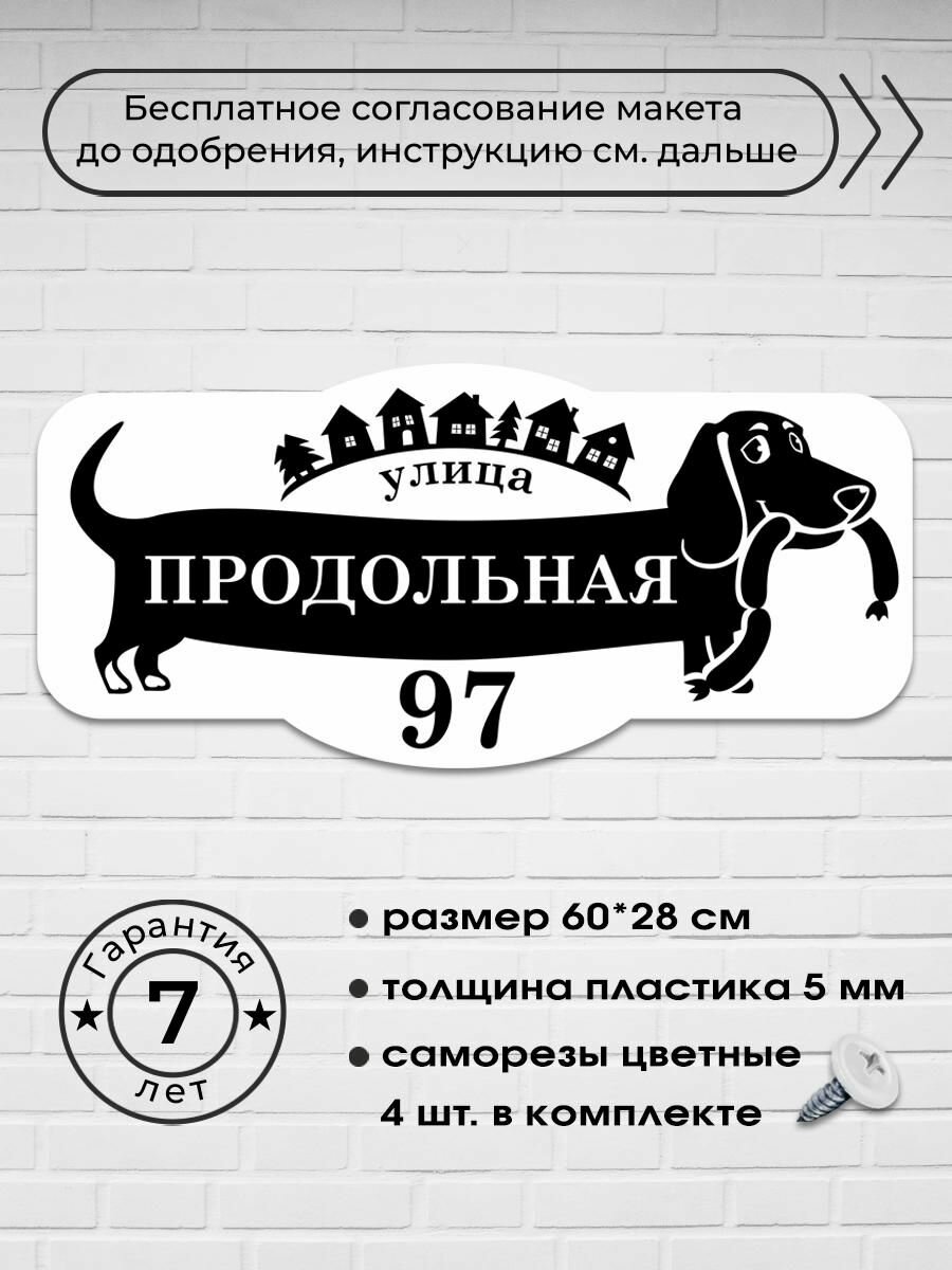 Адресная табличка с таксой, черная, 60х28 см.