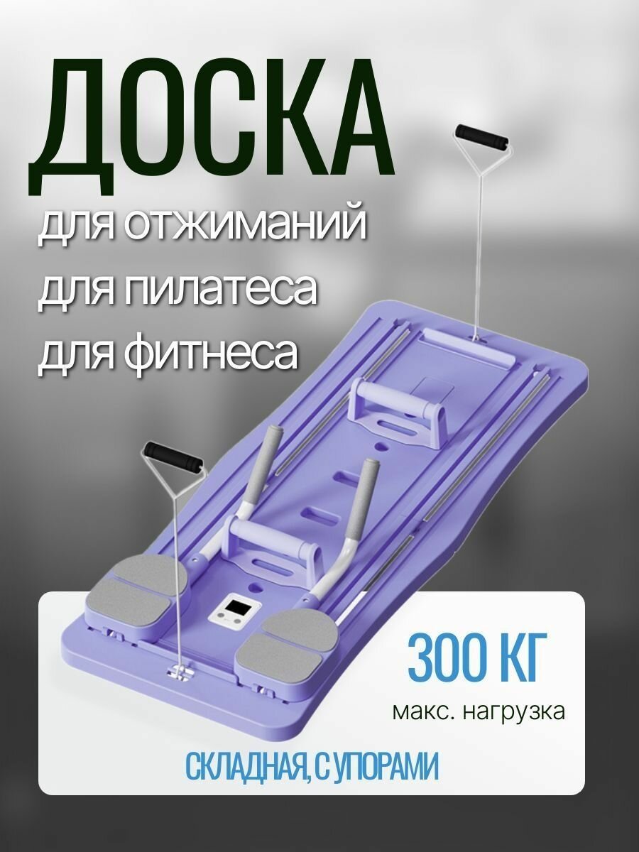 Эксклюзивный фиолетовый тренажер для фитнеса с упорами, складная многофункциональная доска для домашних занятий пилатесом и отжиманиями