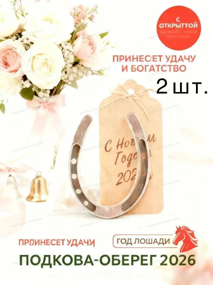 Подкова символ года Металлическая счастливая подвеска в виде подковы в подарок 2 шт.