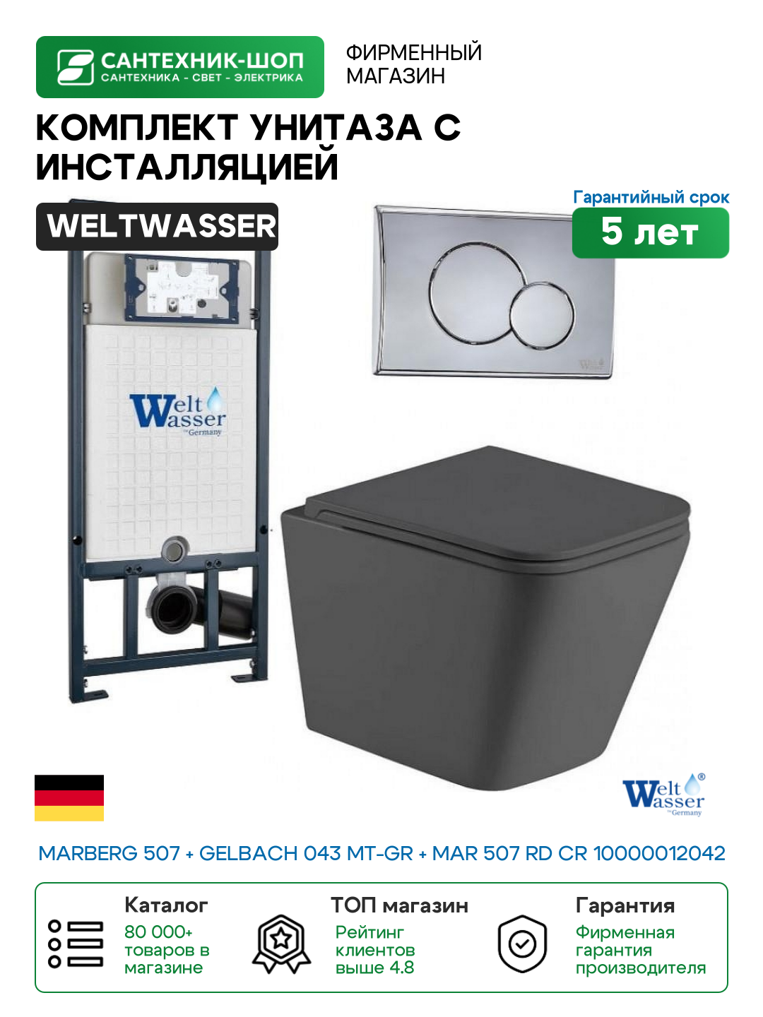 Комплект унитаза с инсталляцией WeltWasser MARBERG 507 + GELBACH 043 MT-GR + MAR 507 RD CR 10000012042 цвет Серый матовый с сиденьем Микролифт и клавишей смыва цвет Хром