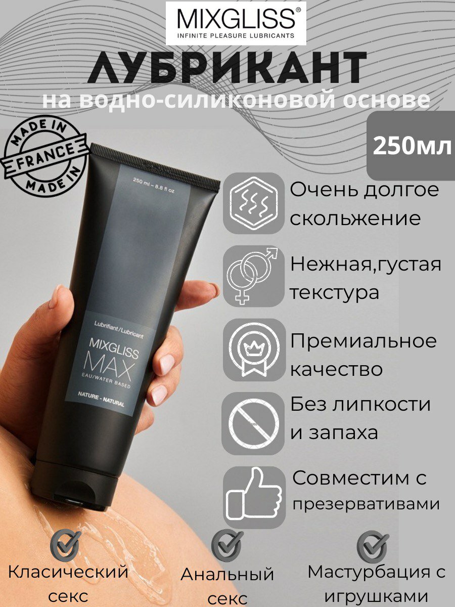 Лубрикант гибридный на водно-силиконовой основе MIXGLISS MAX 250мл