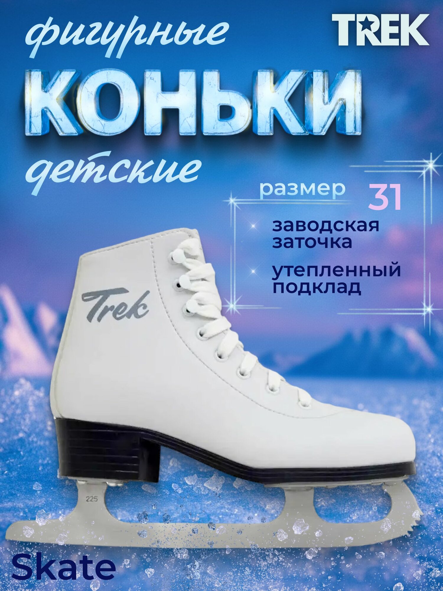 Коньки фигурные детские TREK Skate RU31 EU32 CM19