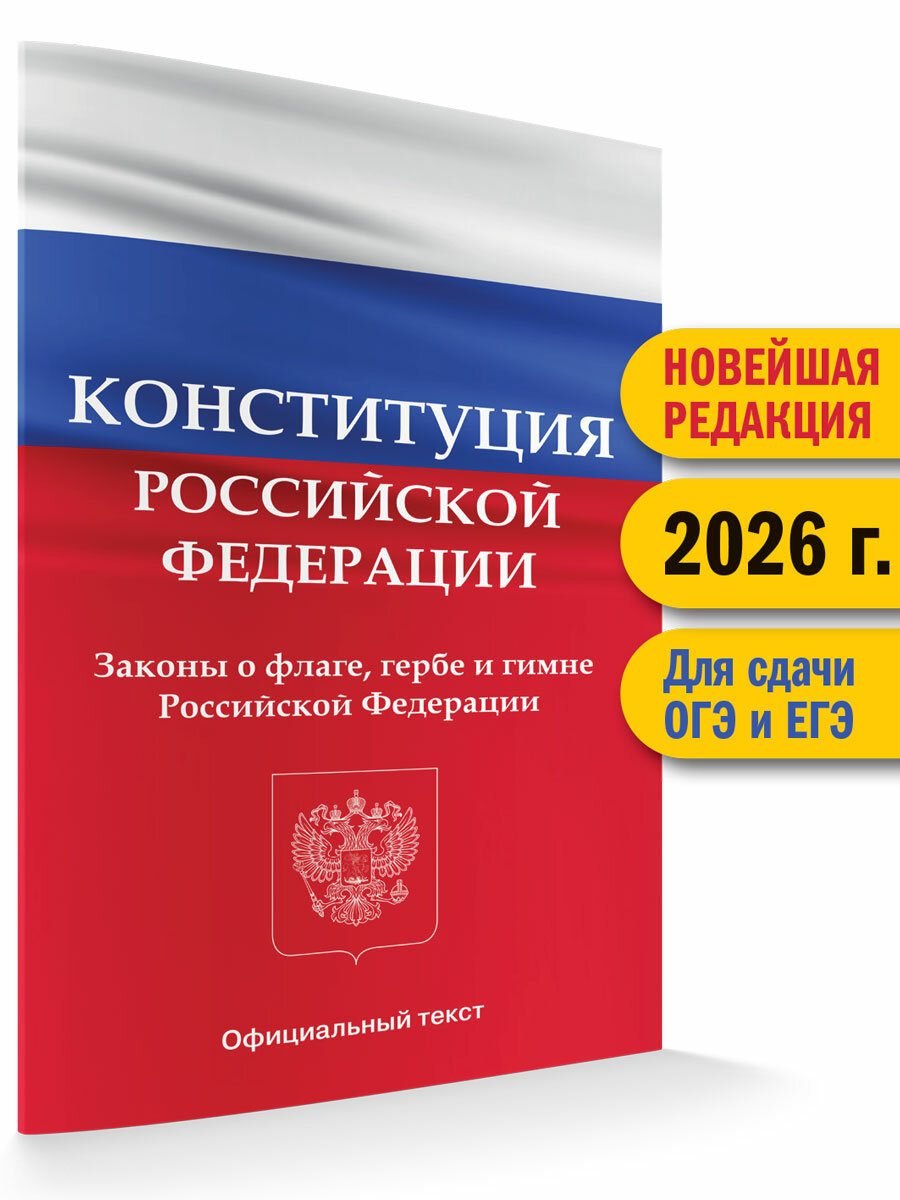 Конституция Российской Федерации. Законы о флаге, гербе и гимне Российской Федерации. Последняя редакция