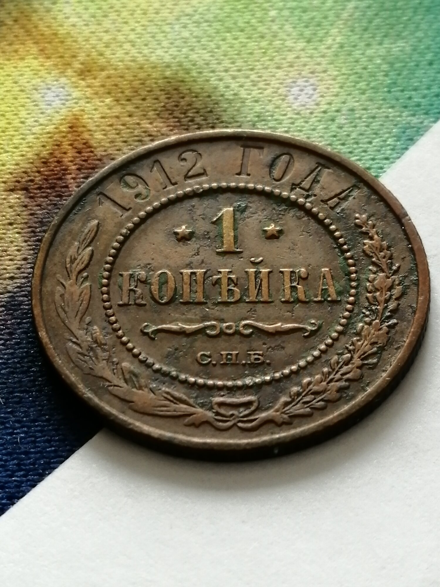 1 копейка 1912 СПБ. Николай II. Подлинная царская монета. Медь. Российская Империя. №681