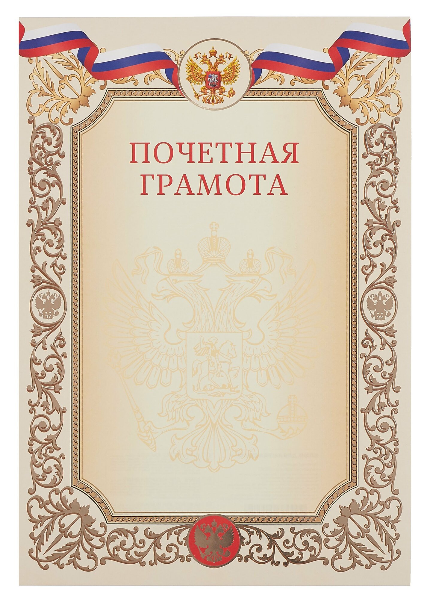 Грамота почетная А4 с символикой, бежевая