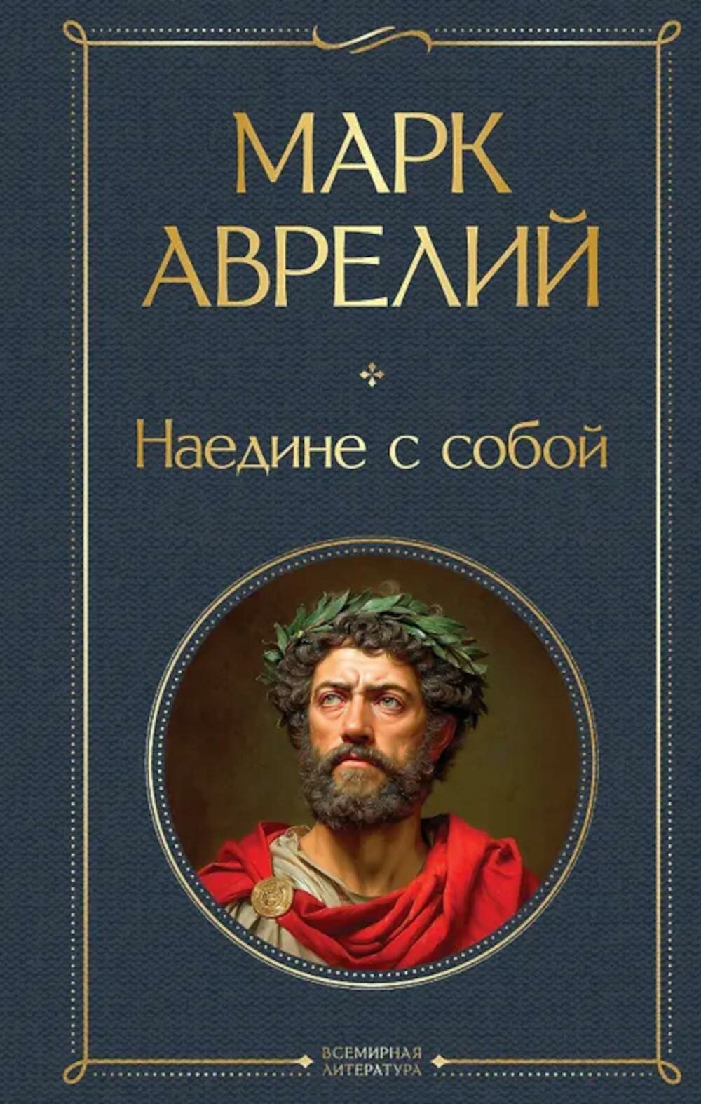 Наедине с собой. Аврелий Антонин М. ЭКСМО