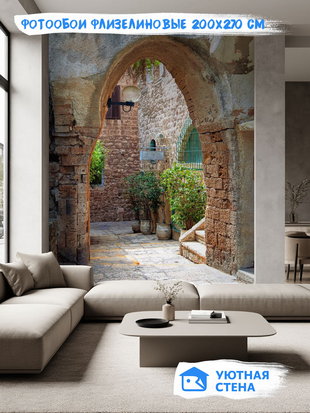 Фотообои Уютная стена "Старинная арка", флизелиновые, 200х270 см