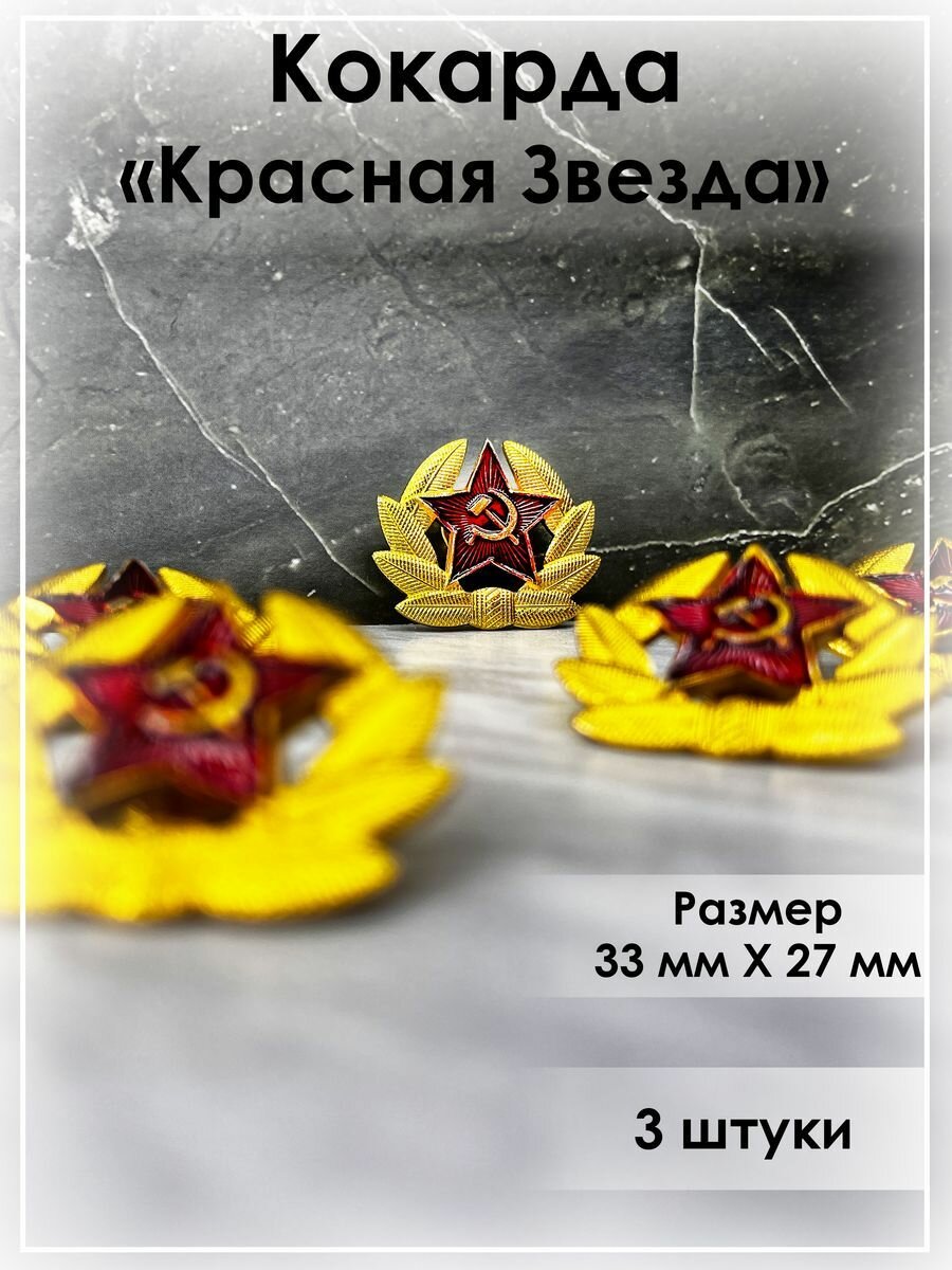 Кокарда Красная звезда (Советская армия)