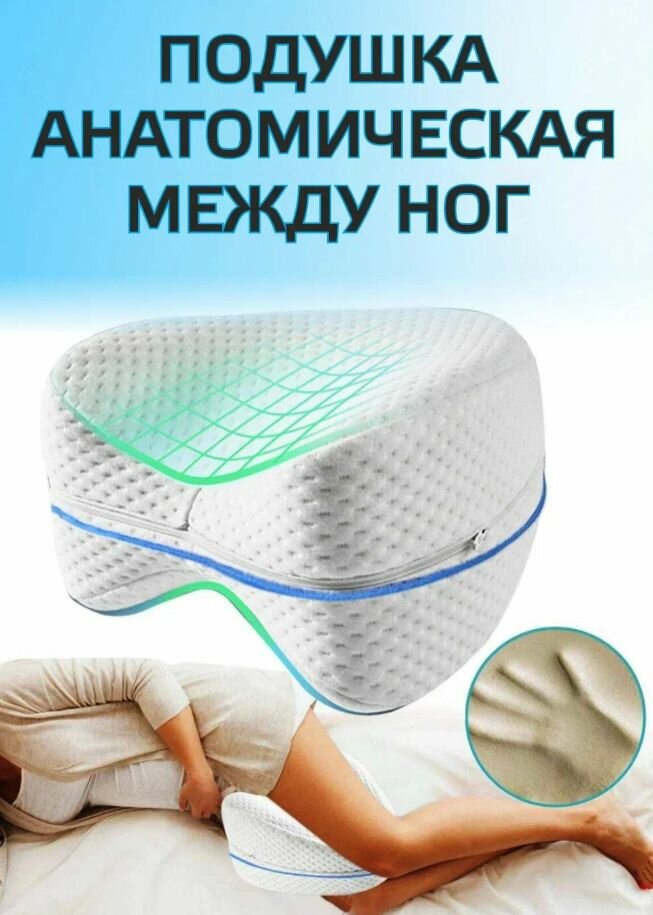 Анатомическая подушка между ног с эффектом памяти ортопедическая, для сна на боку