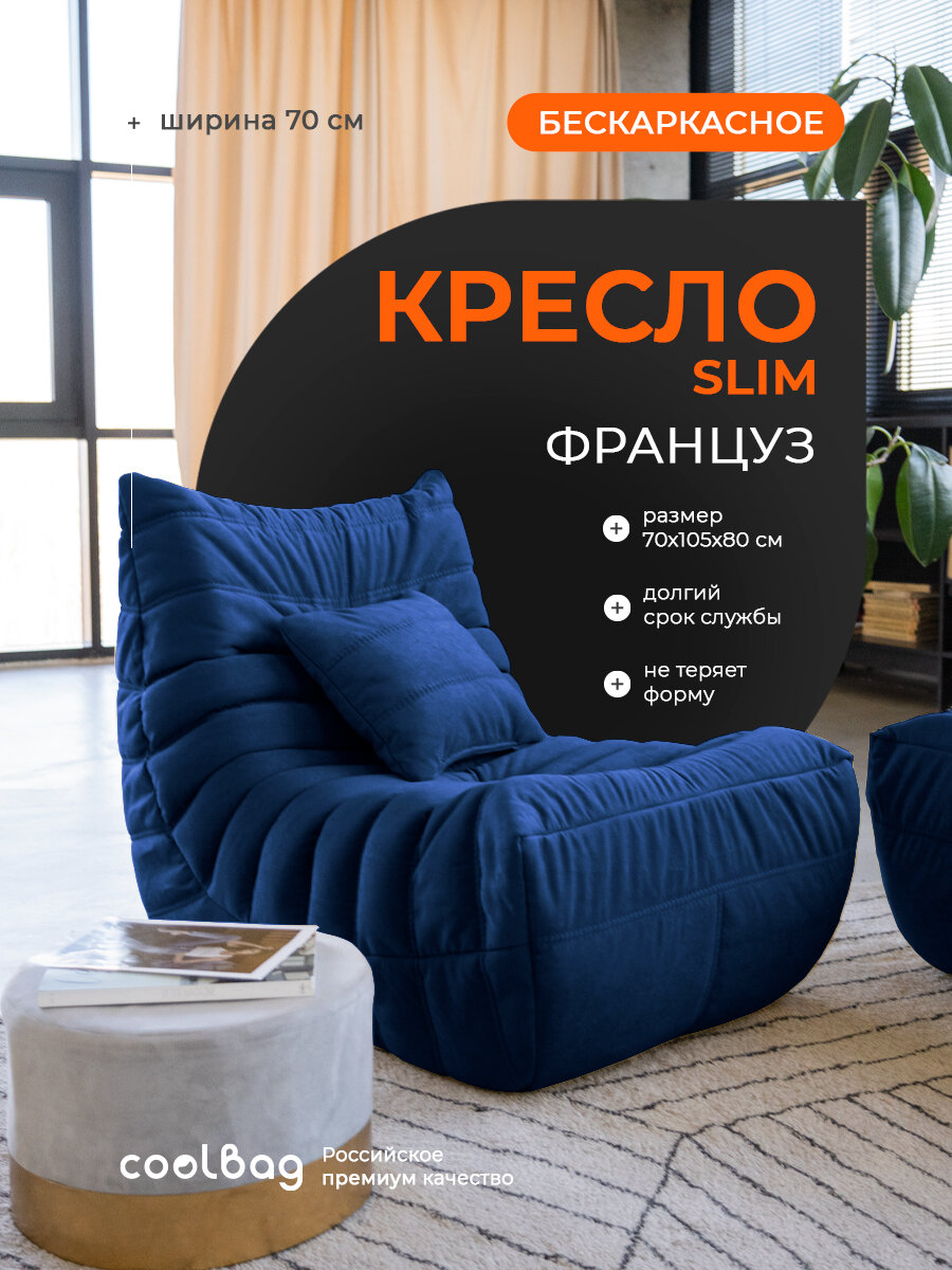 Кресло мешок бескаркасное Slim велюр синий в вакуумной упаковке