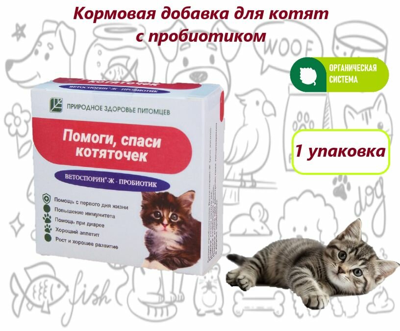 Пробиотик Ветоспорин-Ж Помоги, спаси котяточек- 1 упаковка 30 мл