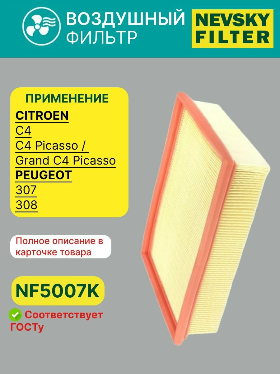 Фильтр воздушный Невский фильтр NF5007K для Citroen C4, Peugeot 307, 308 / Ситроен, Пежо