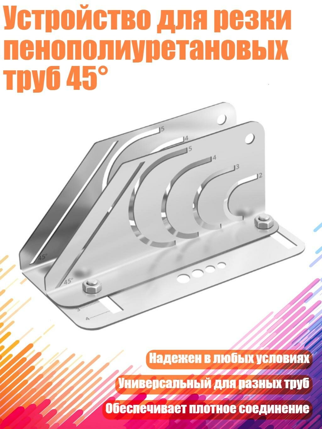 Устройство для резки пенополиуретановых труб 45°