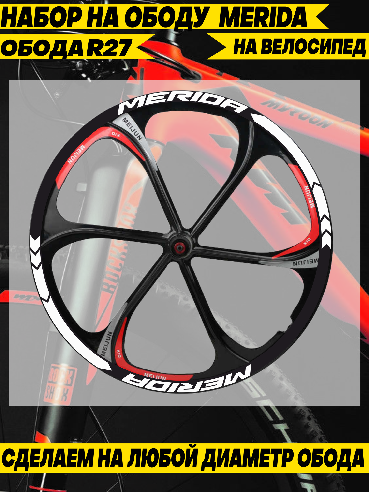 Наклейки на обод велосипеда MERIDA R27 мерида